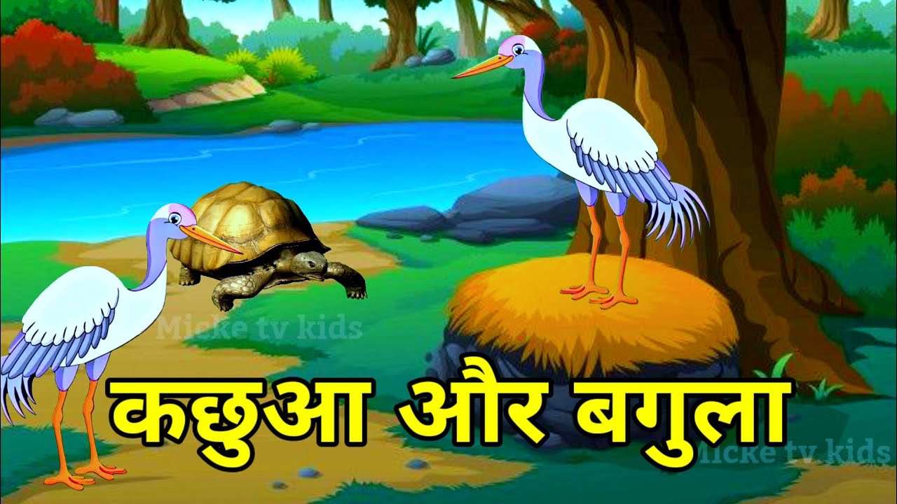 कछुआ और बगुला! Kachhua aur bagula ki kahani#cartoon - YouTube