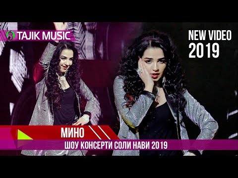 Мино - Соли нави 2019 / Mino - Soli nav 2019