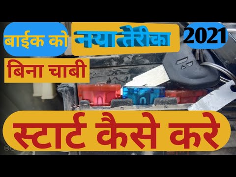 bike ko Bina chabi ke start kaise karen 2021 || Bina chabi ke bike ...