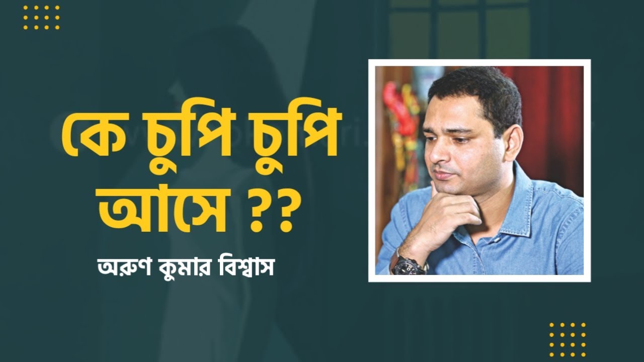 কে চুপি চুপি আসে?? Arun Kumar Biswas - YouTube