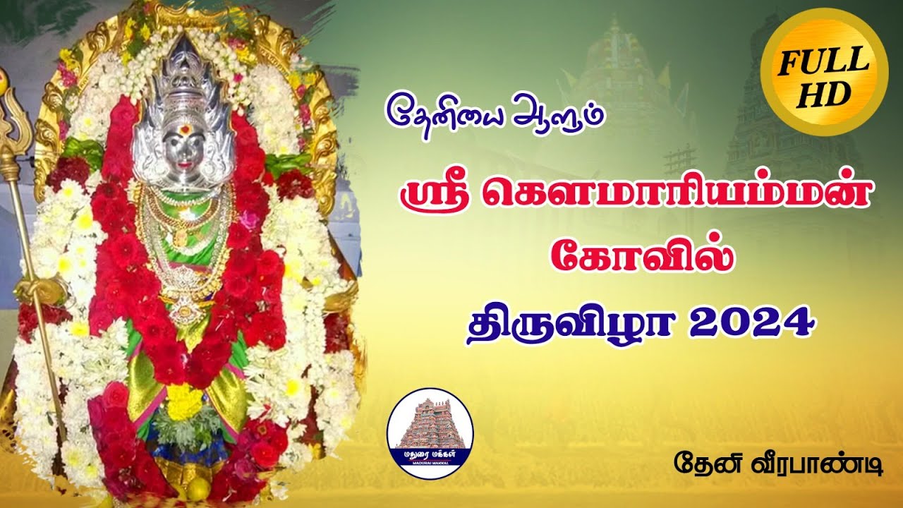 Veerapandi Gowmariamman Temple In Theni | தேனி வீரபாண்டி கௌமாரியம்மன் ...