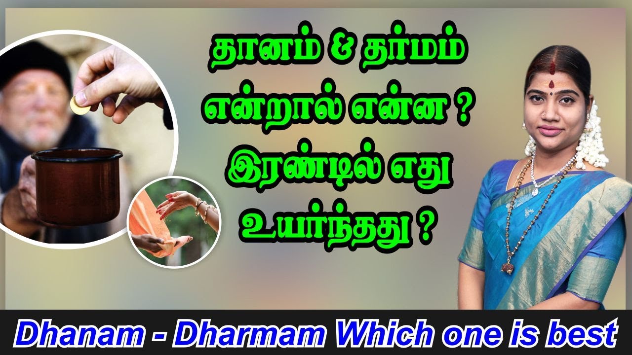 தானம் & தர்மம் என்றால் என்ன? இரண்டில் எது உயர்ந்தது? Dhanam - Dharmam ...