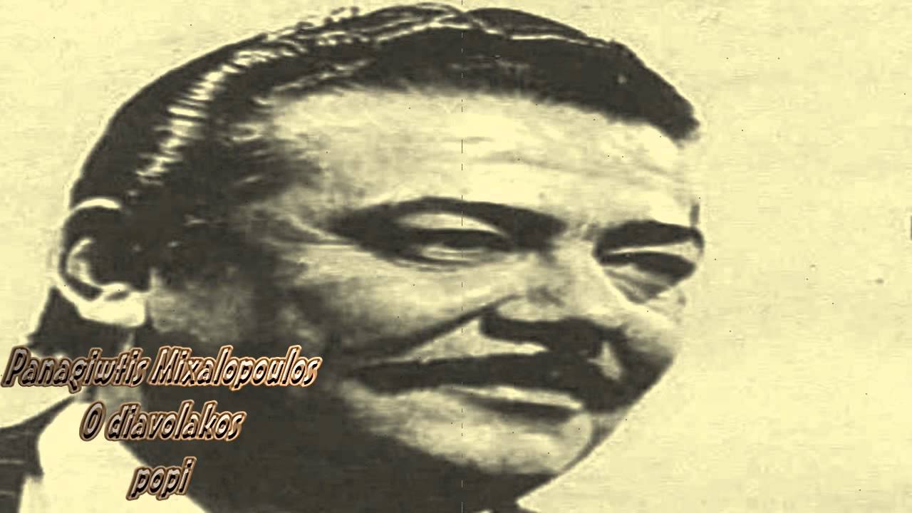 . Ο ΔΙΑΒΟΛΑΚΟΣ - ΠΑΝΑΓΙΩΤΗΣ ΜΙΧΑΛΟΠΟΥΛΟΣ- - YouTube