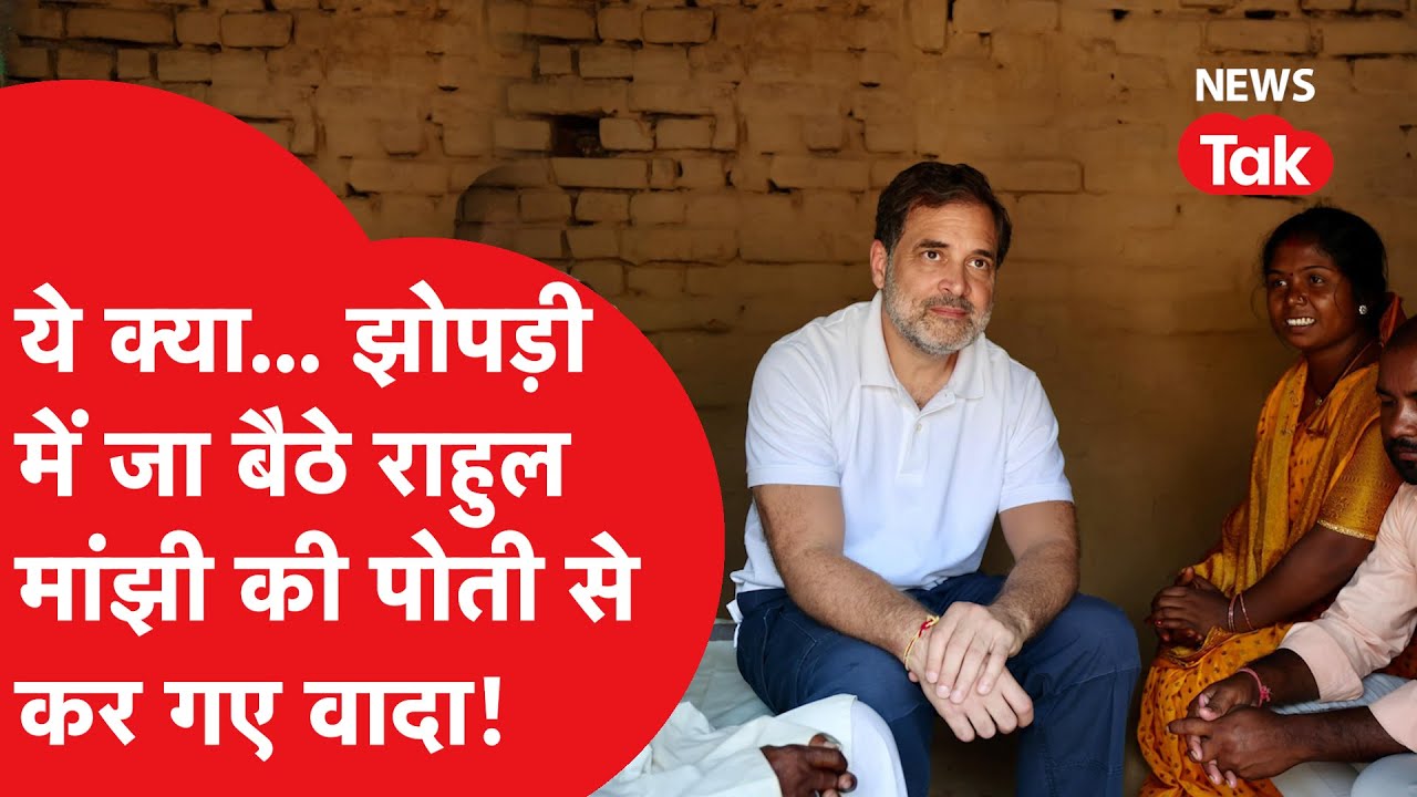 Rahul in Bihar: अचानक झोपड़ी में पहुच गए राहुल, दशरथ मांझी की पोती ने ...