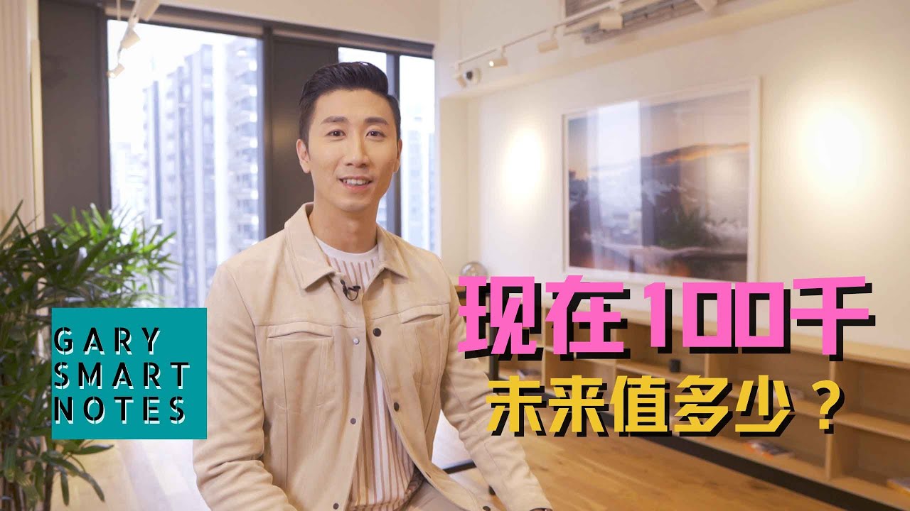 Gary Smart Notes #8: 现在100千未来值多少？ - YouTube