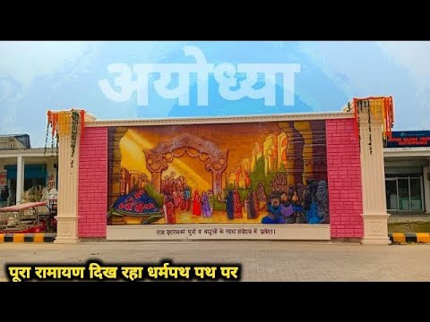 Dharm path marg new update | Ayodhya dharam path | ram janambhumi ...