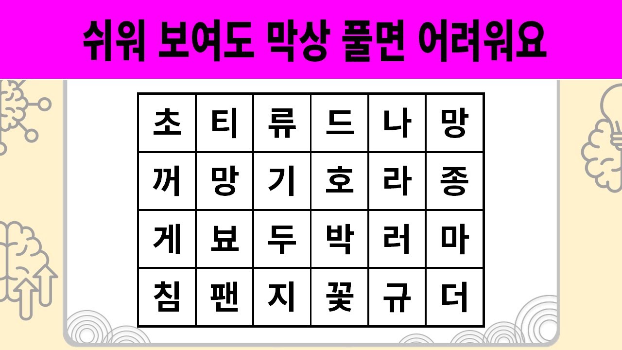 숨은단어찾기 쉬워 보여도 어려운문제 056 치매예방퀴즈 숨은단어찾기 단어퀴즈 치매예방활동 치매테스트 Youtube