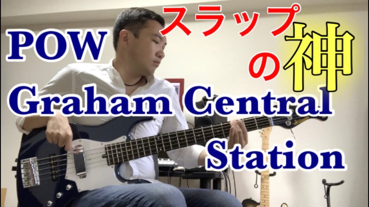 POW／Larry Graham ベースカバー【スラップ】Graham Central Station - YouTube