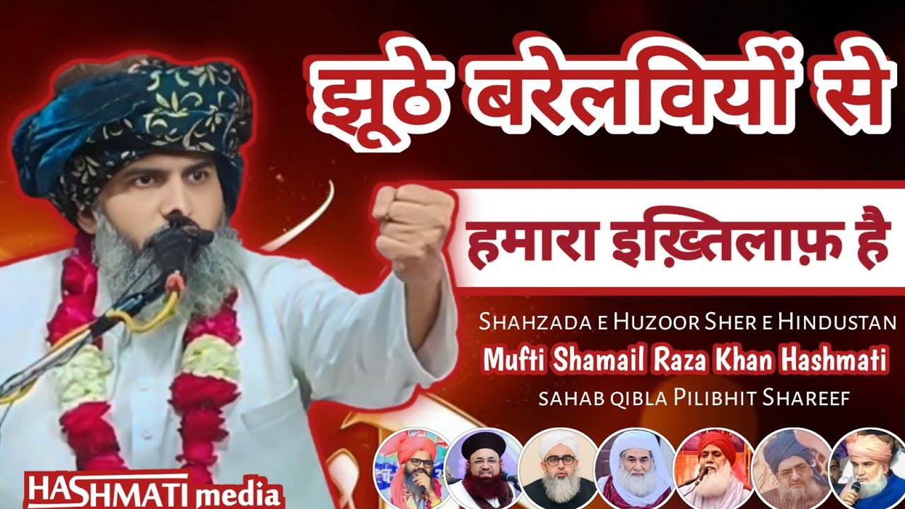 Jhuthe Barelviyon Se Hamara Ikhtilaaf Hai | Huzoor Mufti Shamail Raza ...
