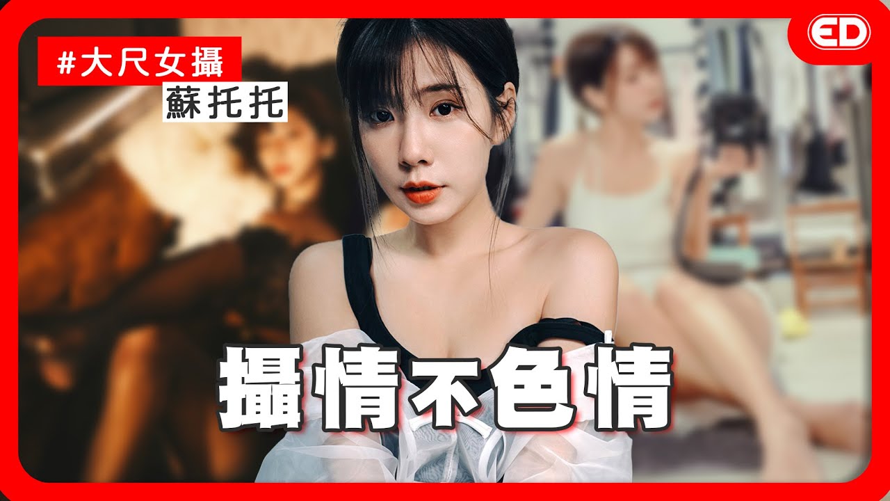 千萬不要Google！讓大尺女攝教你必學a行話~《ED大解密》ft. @sutuotuo ｜兩性｜大尺攝影 - YouTube