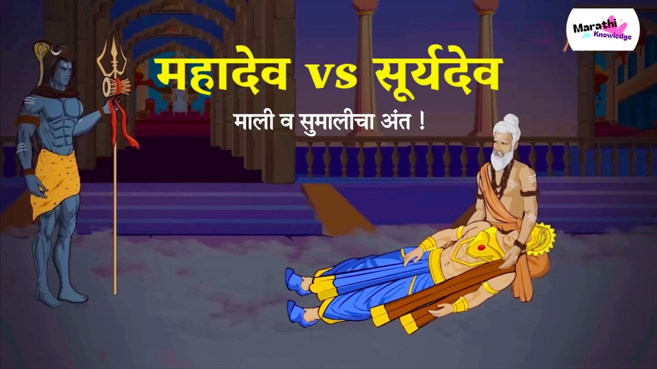 महादेव व सूर्यदेवांचे युद्ध | Mahadev Vs Surydev | Marathi Story ...