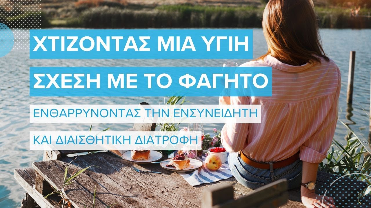 Χτίζοντας μια Υγιή Σχέση με το Φαγητό – Ενθαρρύνοντας την Ενσυνείδητη ...