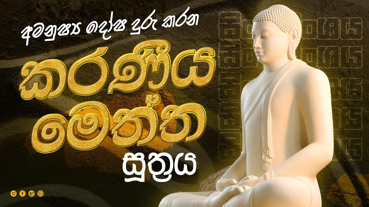 Karaniya Metta Sutta කරණීය මෙත්ත සූත්රය Sinhala Pirith Pirith