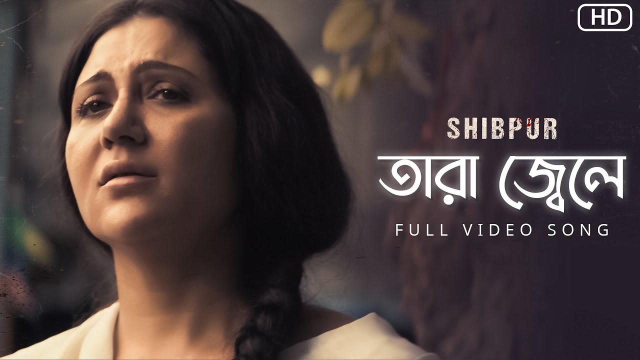 Tara Jwele(তারা জ্বেলে)|Shibpur |Swastika Mukherjee|Lagnajita ...