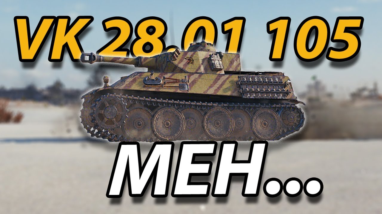 The VK28.01 105 REVIEW - YOUR Well Deserved Reward is MEH... - YouTube