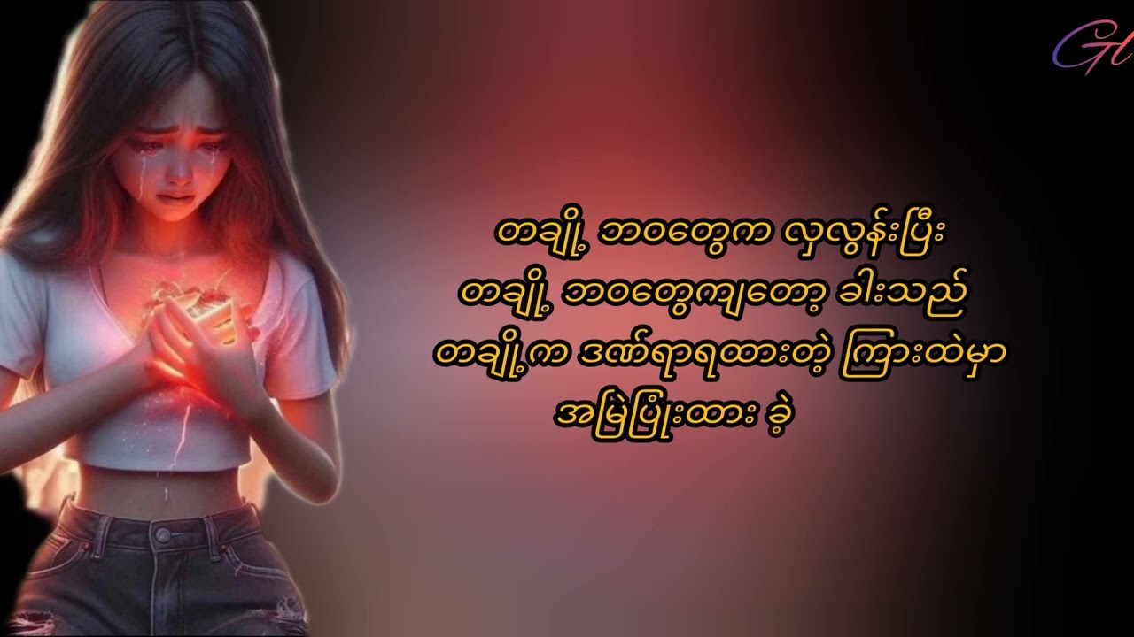 Aung Myint Myat - ရင်သွေး lyrics Chords - Chordify