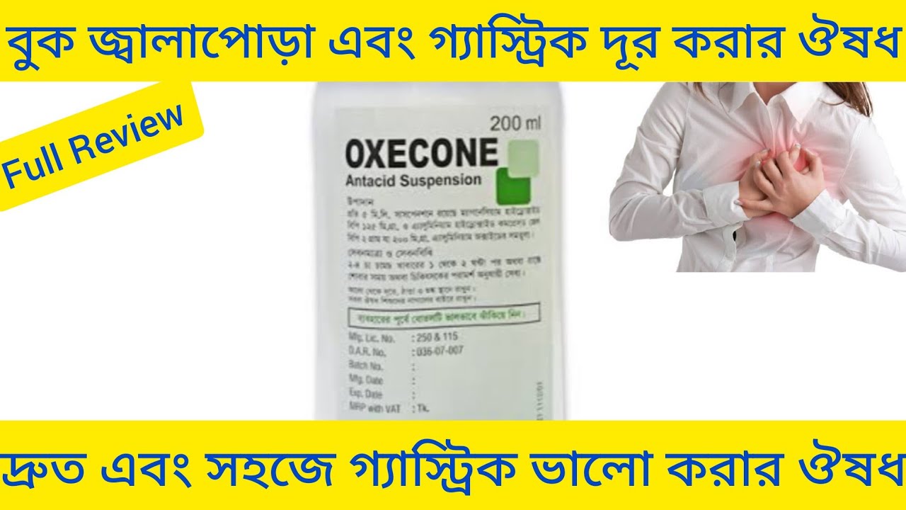 Oxecone Syrup Bangla/ বুক জ্বালাপোড়া এবং গ্যাস্ট্রিক দূর করার ঔষধ ...