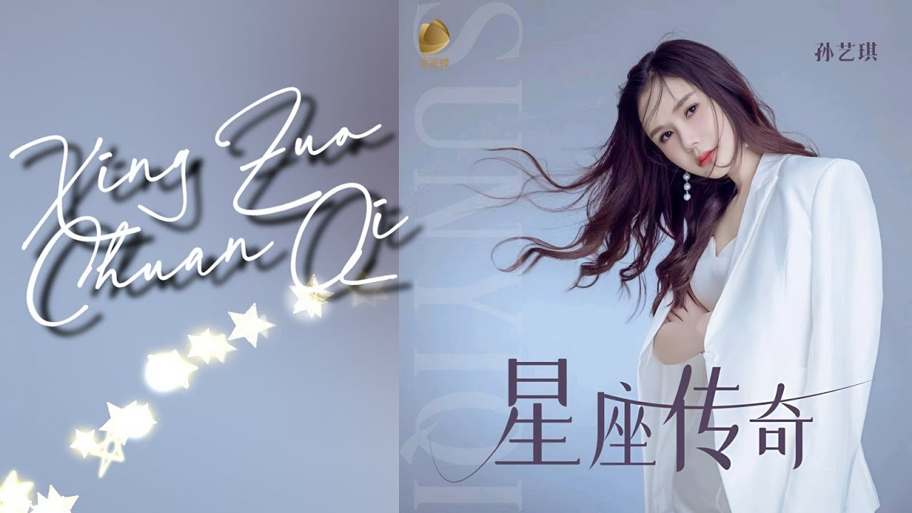 星座传奇 Xing Zuo Chuan Qi ~ 孙艺琪 Sun Yi Qi - YouTube