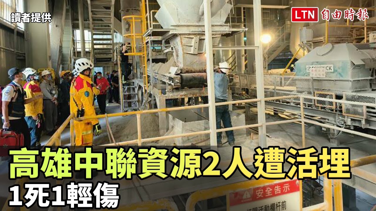 高雄中聯資源工廠2人遭活埋受困 1死1輕傷(讀者提供) - YouTube