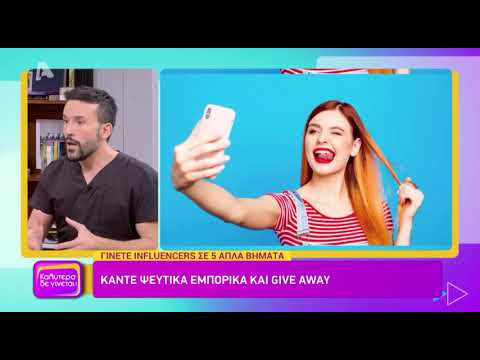 5 ΒΗΜΑΤΑ ΓΙΑ ΝΑ ΓΙΝΕΤΕ INFLUENCERS . ΠΙΣΤΕΥΕ ΚΙ ΕΡΕΥΝΑ 11/10/20 - YouTube