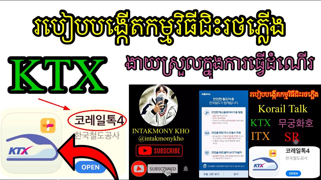 របៀបបង្កើតកម្មវិធីជិះរថភ្លើងKORAILTALK/KTX /How to make korailtalk ...