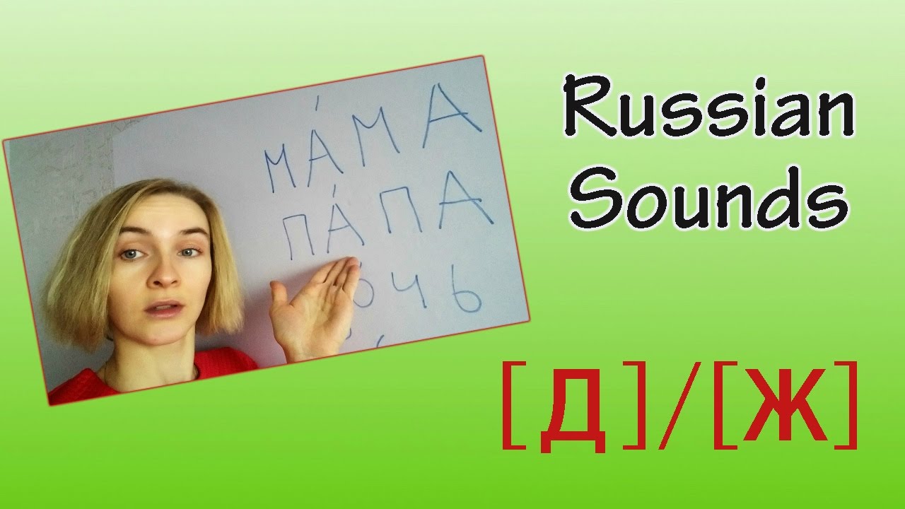 Russian sounds [Д] /[Ж] - YouTube