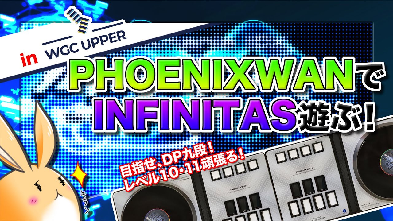 [弐寺 #74] "PHOENIXWAN"でINFINITAS遊ぶだけ！in WGC UPPER - YouTube