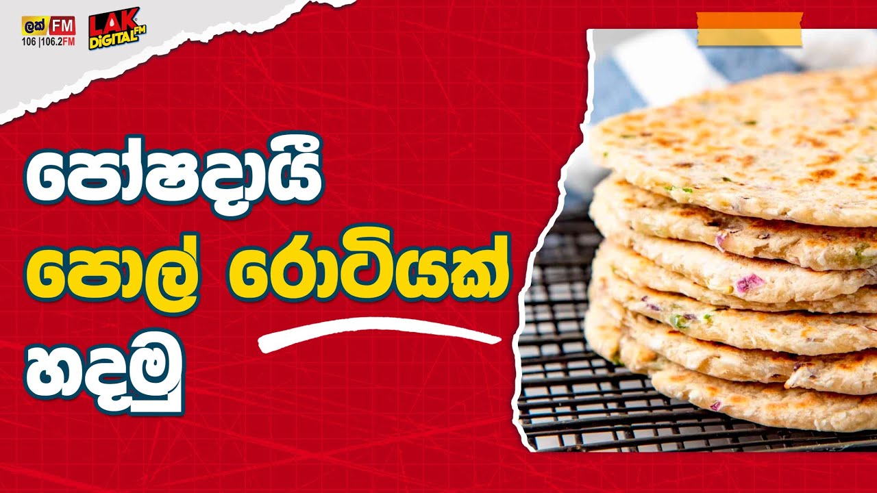 වෙනස් විදියට පෝෂදායී පොල් රොටියක් හදමු... | Lak Fm Aluth Dawasa - YouTube