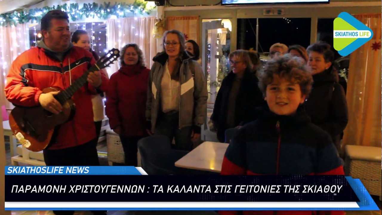 [VIDEO] ΠΑΡΑΜΟΝΗ ΧΡΙΣΤΟΥΓΕΝΝΩΝ : ΤΑ ΚΑΛΑΝΤΑ ΣΤΙΣ ΓΕΙΤΟΝΙΕΣ ΤΗΣ ΣΚΙΑΘΟΥ ...