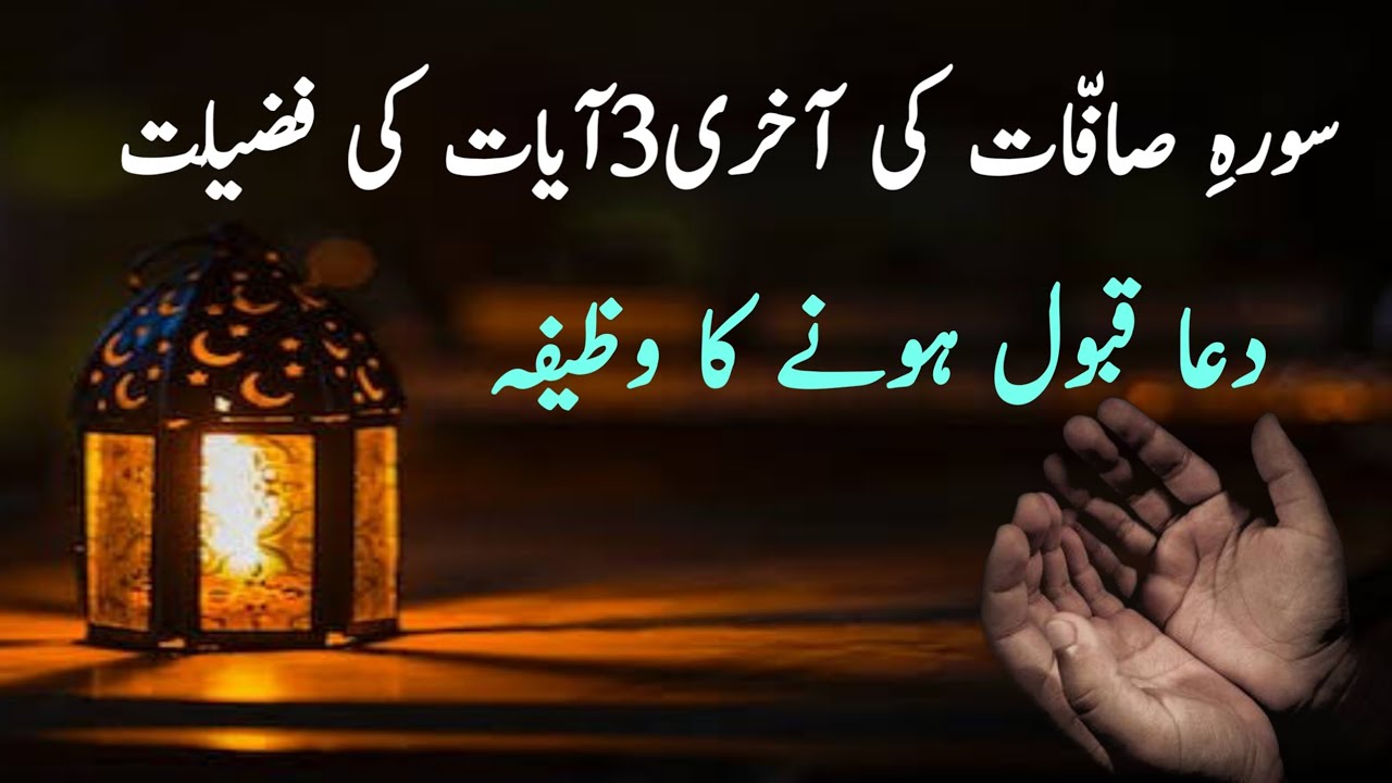 Surah e Saffat k akhri 3 Ayaat ki fazeelat | dua qabool honey ka ...