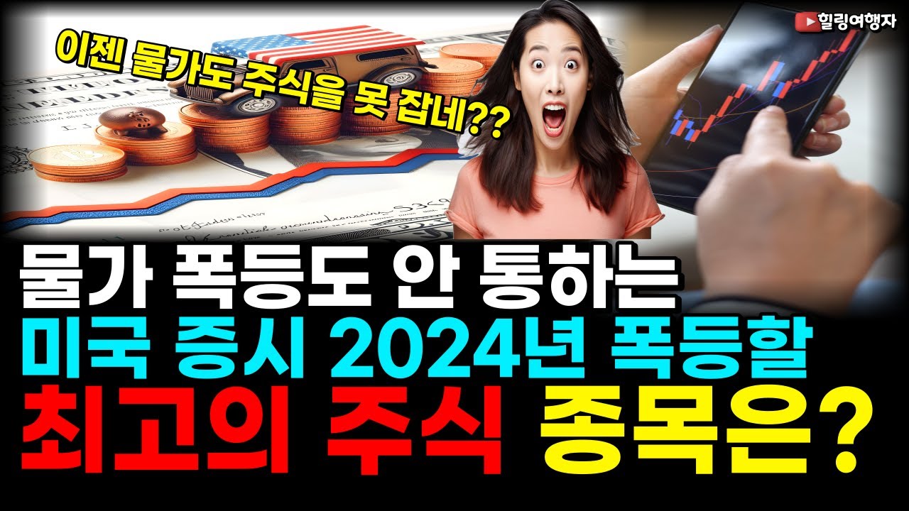 힐링여행자 미국 주식 브리핑 물가 폭등도 이제는 안 통하는 미국 증시 상황 2024년 세상을 바꿀 최고의 주식 종목은애플 테슬라 엔비디아 마이크로소프트 최고의 대장은