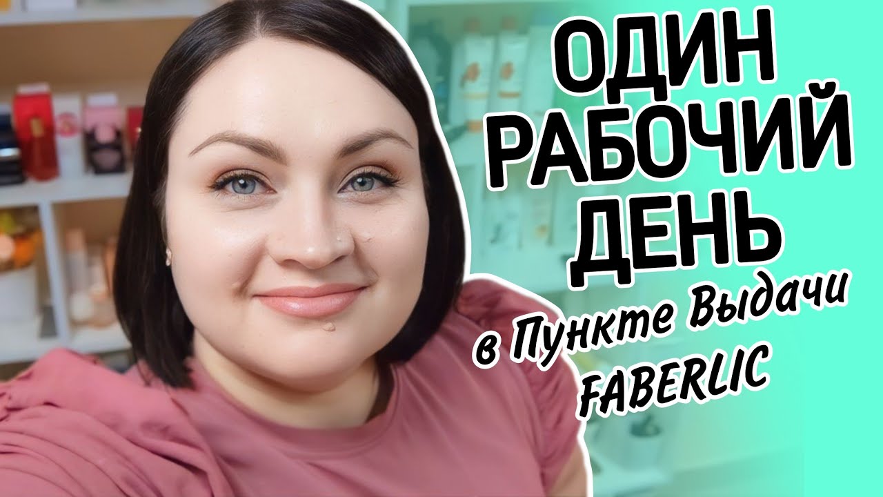 📸 Влог / Один рабочий день из Пункта Выдачи #фаберлик / Недовложения ...