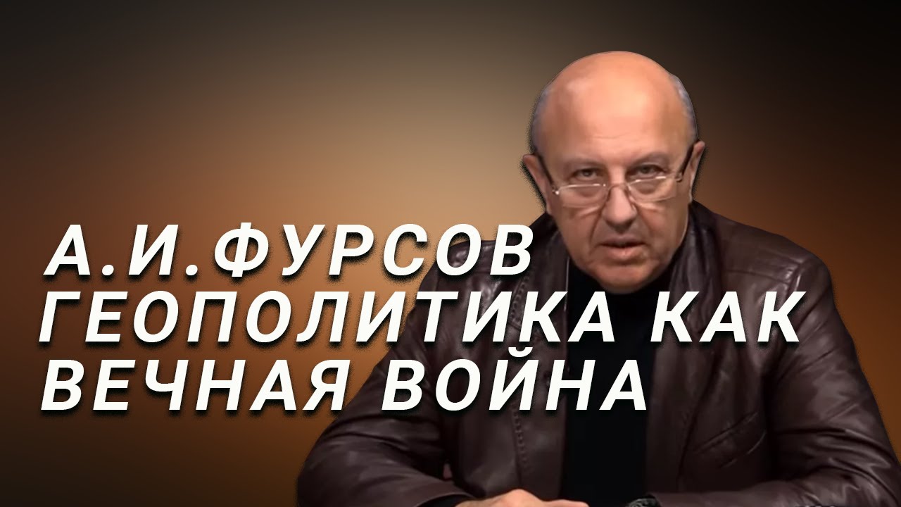 А.И.Фурсов Мировая геополитика как вечная борьба - YouTube