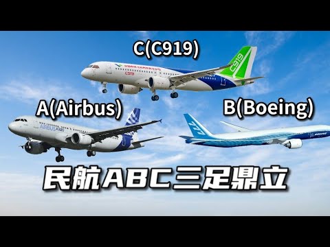 国产大飞机C919出炉，空客A，波音B，C919是C，ABC三足鼎立。 - YouTube
