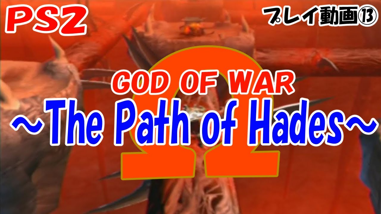 【ゴッド・オブ・ウォー（PS2)】プレイ動画⑬~The Path of Hades~【ネタバレ注意・実況・レトロゲーム・3Dアクション ...
