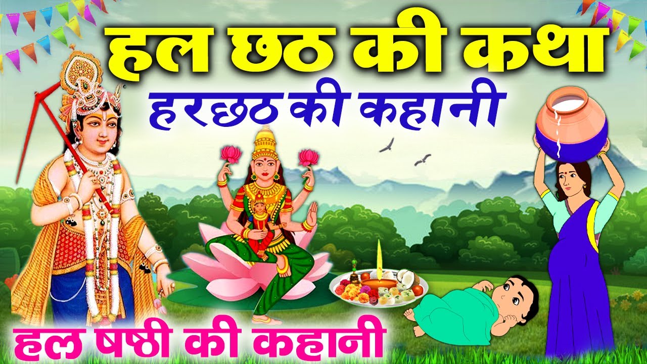 Hal Chhath ki Katha 2024 - हल छठ की कहानी | Hal Shasthi Ki Katha ...
