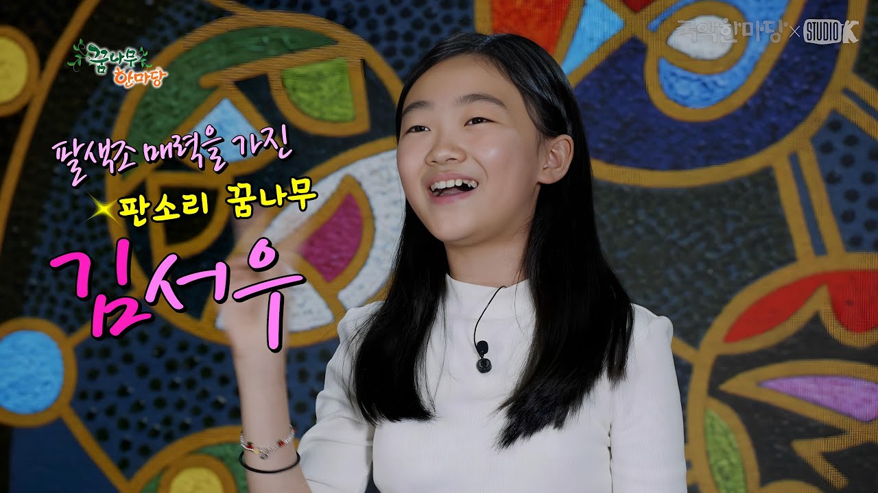 [4K] 김서우 - 판소리 춘향가 中 '춘향 모친 들어오는 대목' , 꿈나무 한마당 [국악한마당 ] | KBS 2024/10/26 방송 - YouTube