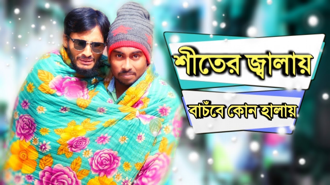 শীতের জ্বালা | Shiter Jala | Bangla Funny Video New 2019 | Comedy Video ...