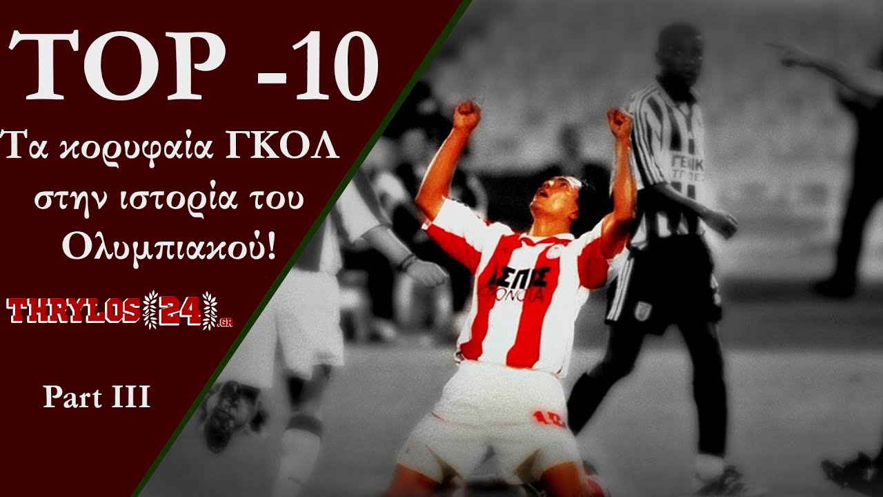 Top 10: Τα κορυφαία ΓΚΟΛ του Ολυμπιακού όλων των εποχών! - YouTube