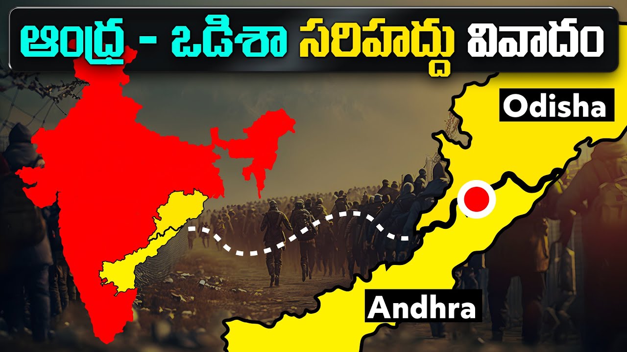 ఒడిశా-ఆంధ్రప్రదేశ్ సరిహద్దు వివాదం చరిత్ర | History of Odisha-Andhra ...