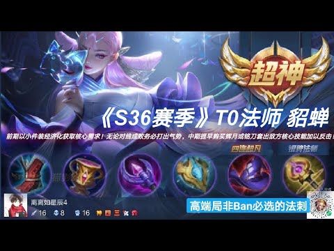 [王者荣耀]- S36赛季T0法师貂蝉1！高端局非Ban必选的中单一席！随着装备改动导致优化利益于她，吃足版本红利的貂蝉强势步入神璮！玩此英雄前期务必打出自身杀气，中期一旦拥有辉月方可玩出新 ...