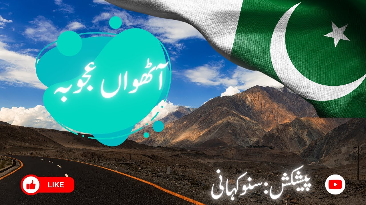 Kia Ap Janty Hain? || Athwan Ajooba || Suno Kahani Official || Pakistan ...