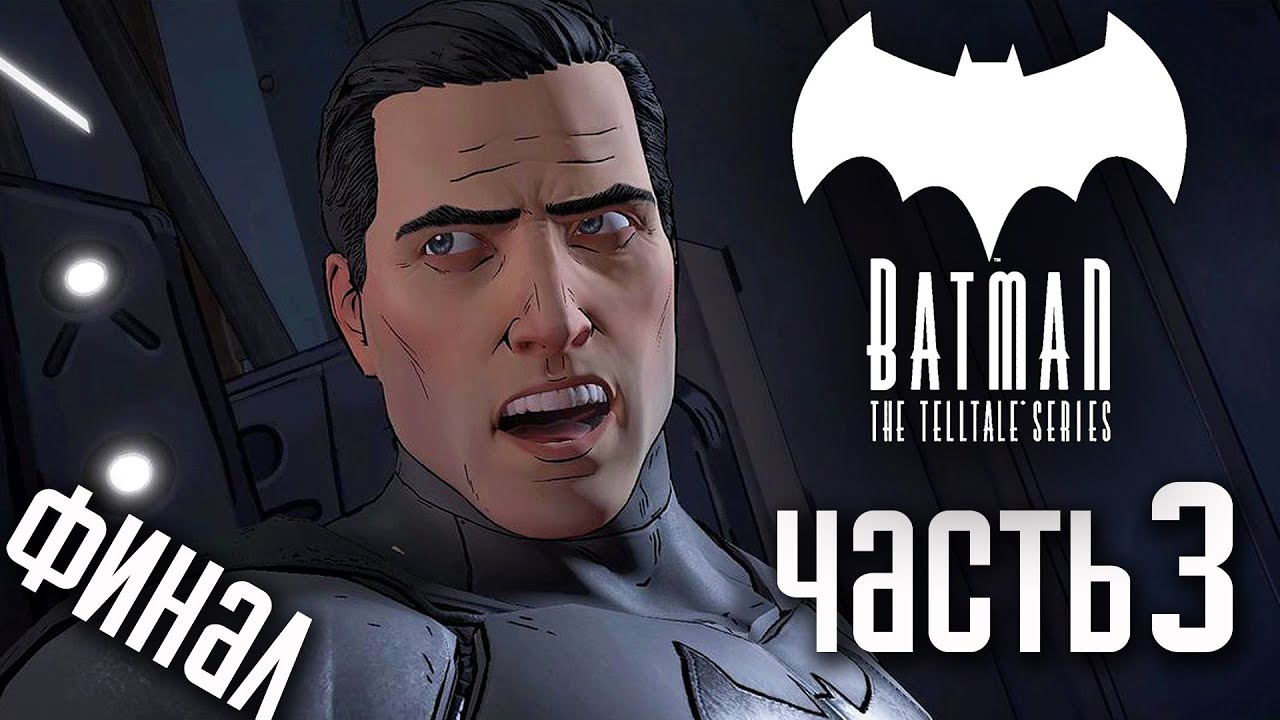 Прохождение Batman: The Telltale Series [Эпизод 1] — Часть 3: ФИНАЛ ...
