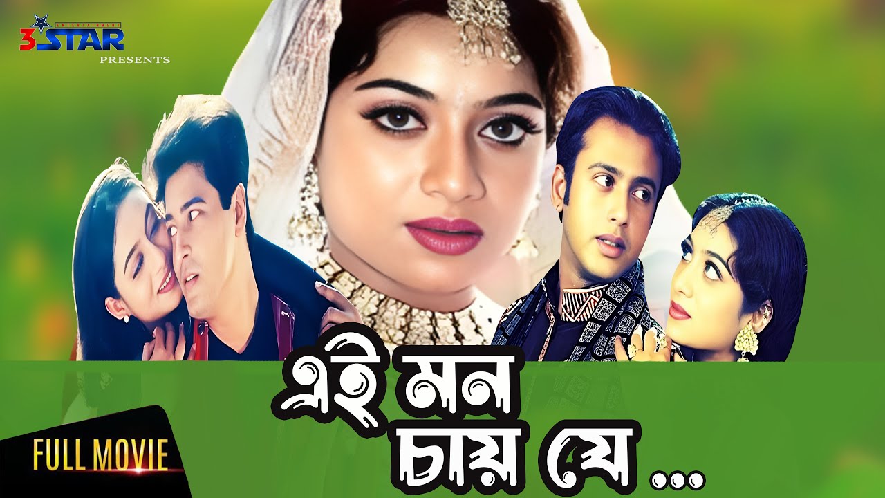 Ei Mon Chai Je | এই মন চায় যে | Shabnur | Riaz | Ferdous | Bangla Full ...