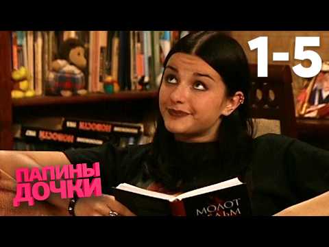 Папины дочки | Сезон 1 | Серия 1 - 5