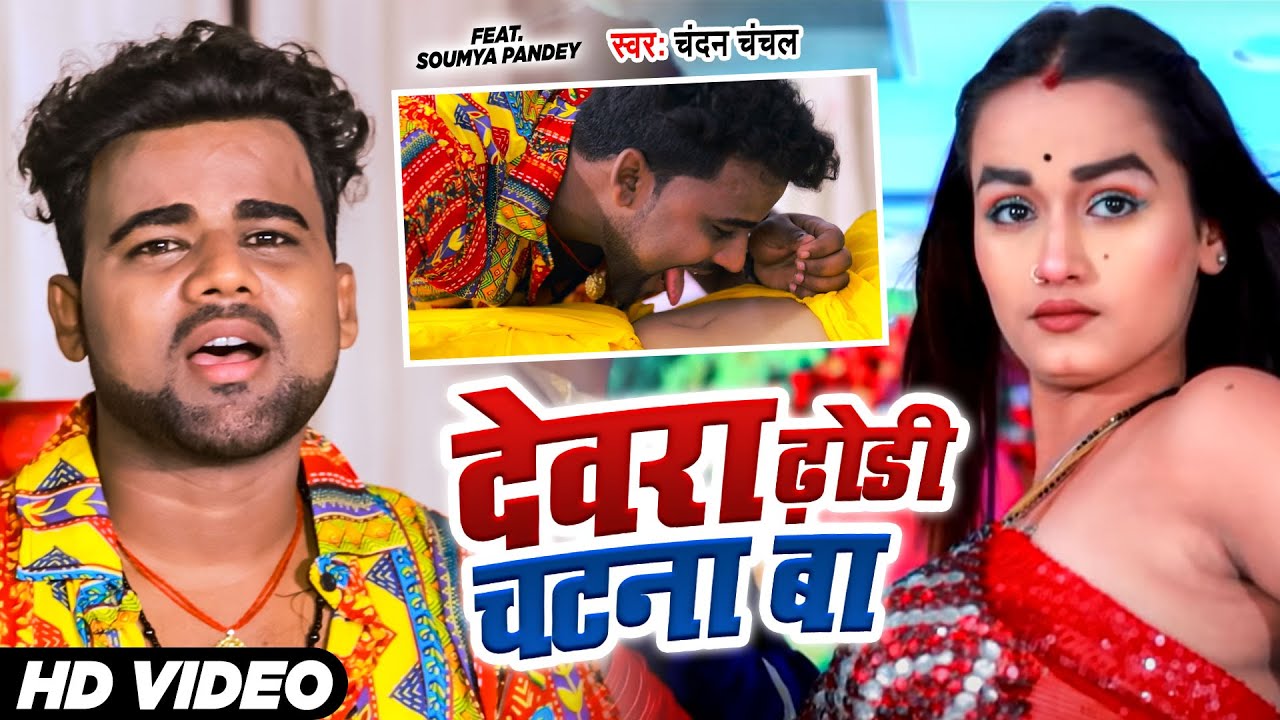#Viral Bhojpuri Song | Devra Dhodhi Chatna Ba | Chandan Chanchal ...