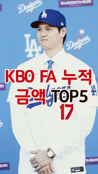 KBO FA 최다 누적 총액 TOP5: 최대어는 누구? - YouTube