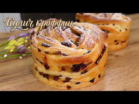 Кулич КРАФФИН Секрет Идеальных Слоёв и Потрясающая Начинка!