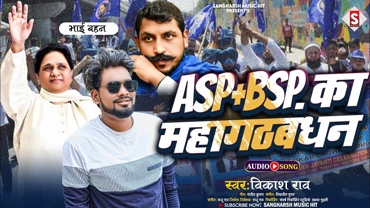 #Asp_Bsp का गठबंधन | Asp Bsp Ka Gathbandhan | #vikash_rao | New ...