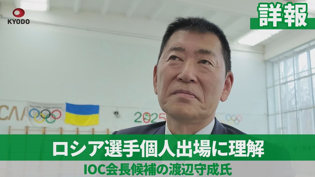 【詳報】ロシア選手個人出場に理解 IOC会長候補の渡辺守成氏 - YouTube